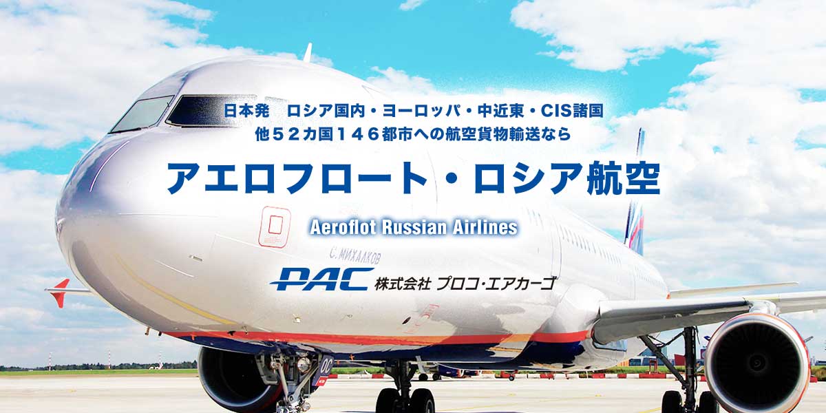 会社概要｜プロコエアカーゴ